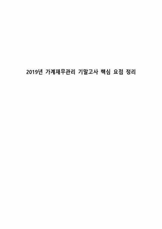 2019년 가계재무관리 기말고사 핵심 요점 정리