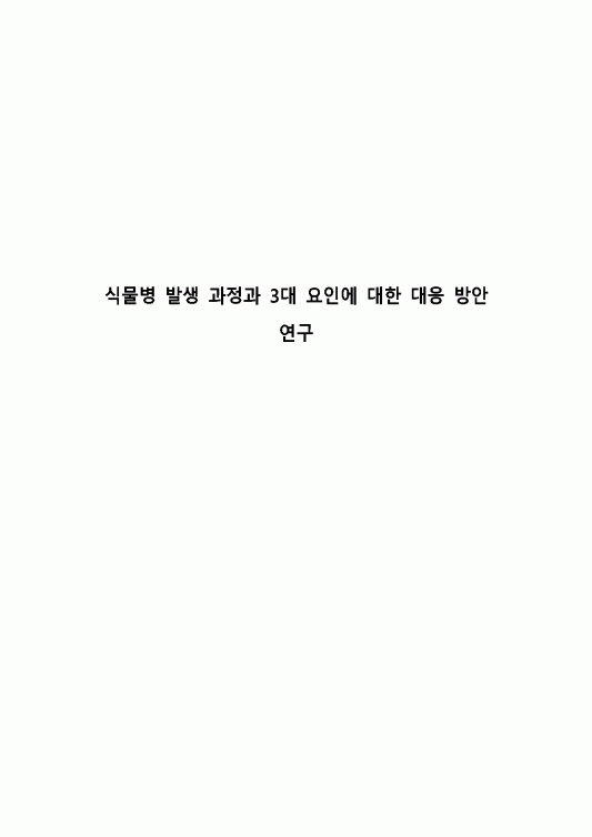식물병 발생 과정과 3대 요인에 대한 대응 방안 연구