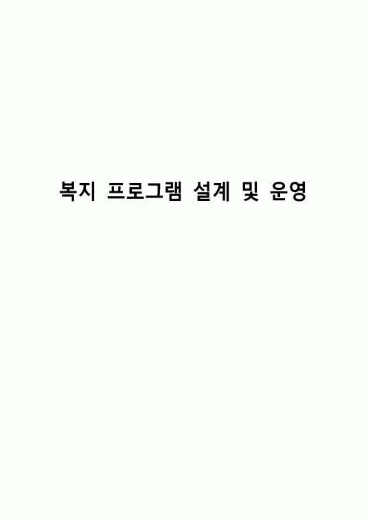 복지 프로그램 설계 및 운영