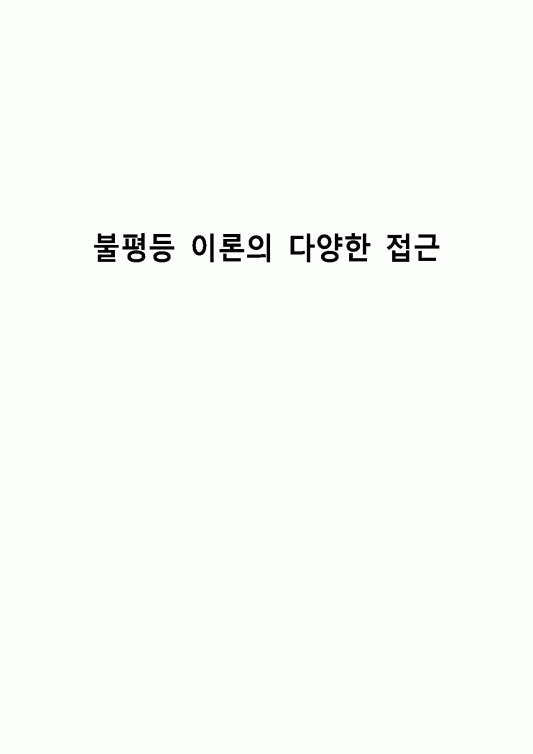 불평등 이론의 다양한 접근