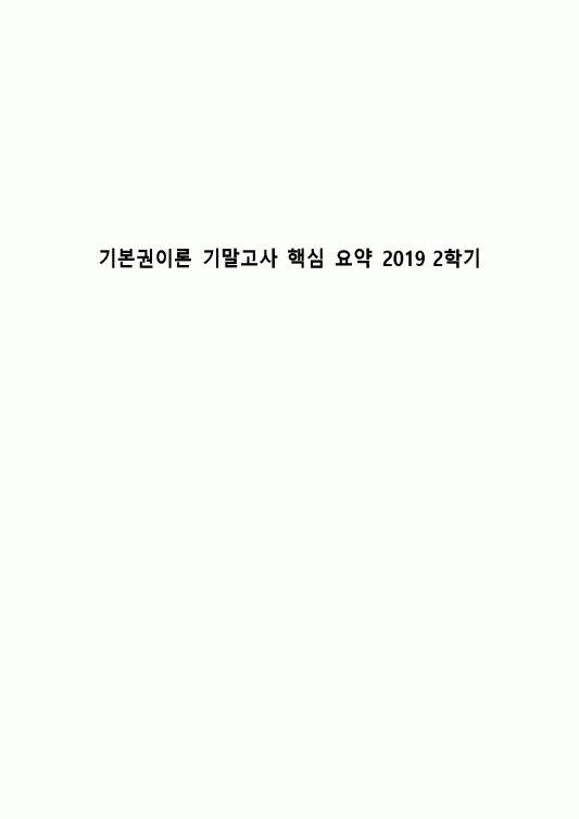 기본권이론 기말고사 핵심 요약 2019 2학기