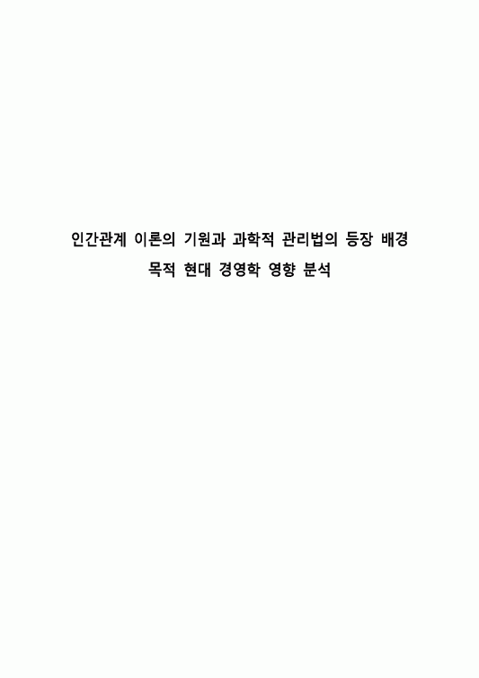 인간관계 이론의 기원과 과학적 관리법의 등장 배경 목적 현대 경영학 영향 분석