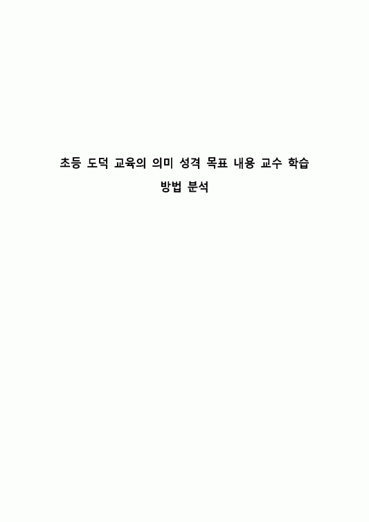 초등 도덕 교육의 의미 성격 목표 내용 교수 학습 방법 분석