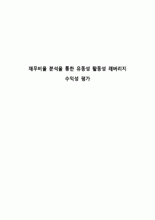 재무비율 분석을 통한 유동성 활동성 레버리지 수익성 평가