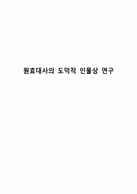 원효대사의 도덕적 인물상 연구