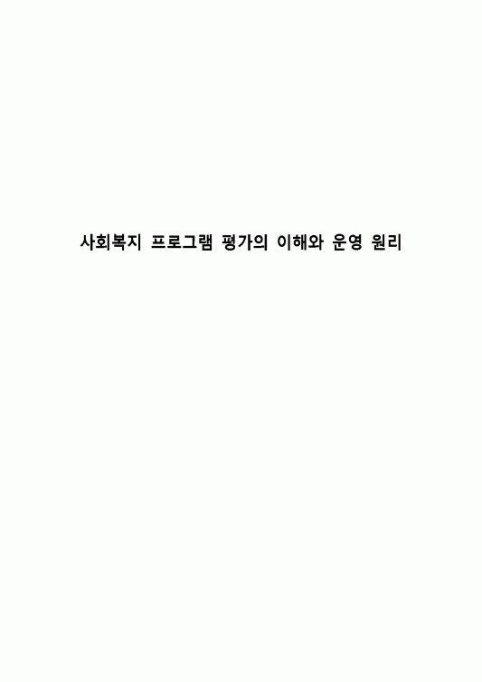 사회복지 프로그램 평가의 이해와 운영 원리