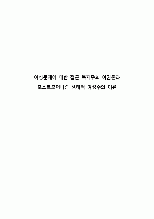 여성문제에 대한 접근 복지주의 여권론과 포스트모더니즘 생태적 여성주의 이론