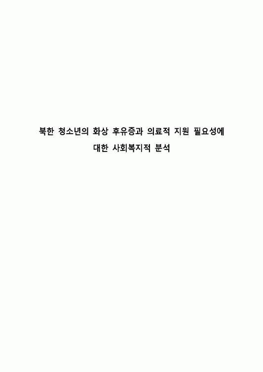 북한 청소년의 화상 후유증과 의료적 지원 필요성에 대한 사회복지적 분석