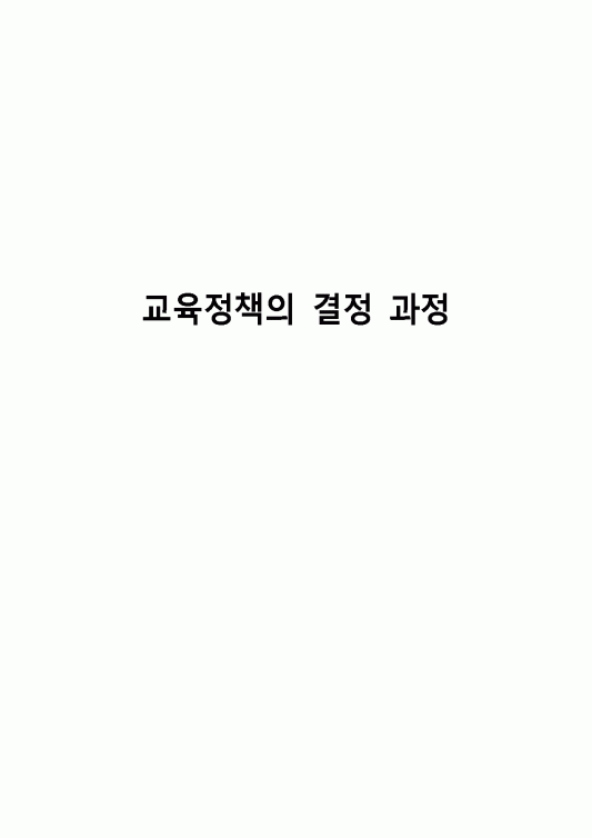 교육정책의 결정 과정