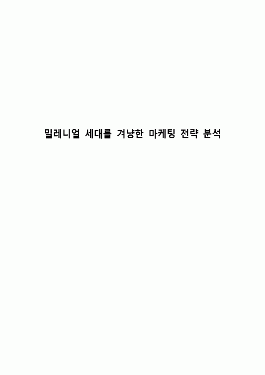 밀레니얼 세대를 겨냥한 마케팅 전략 분석