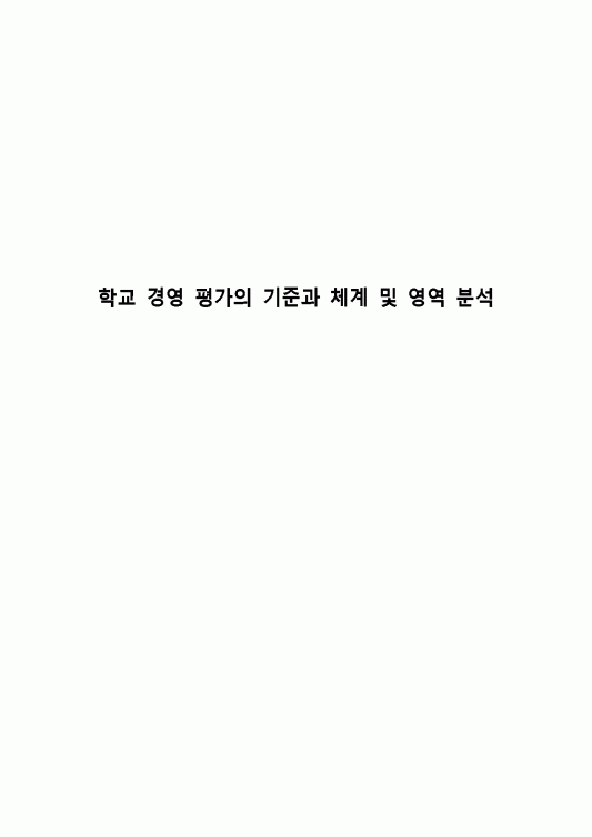 학교 경영 평가의 기준과 체계 및 영역 분석