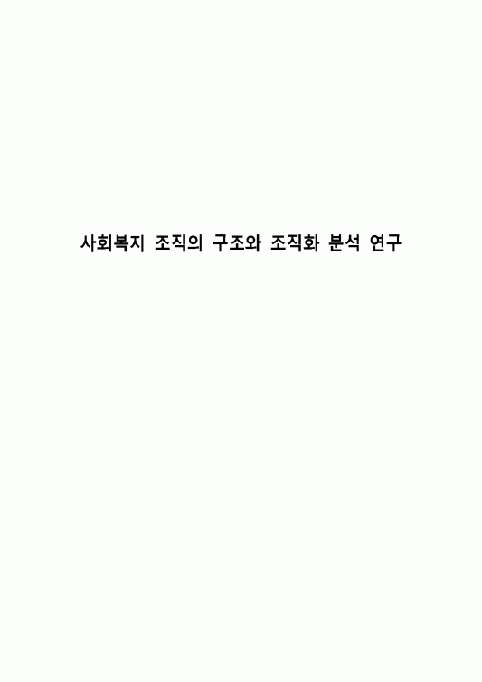 사회복지 조직의 구조와 조직화 분석 연구