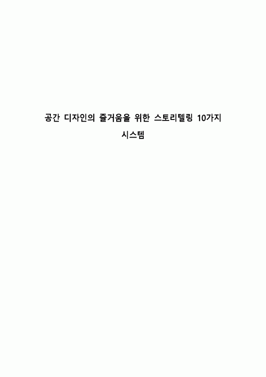 공간 디자인의 즐거움을 위한 스토리텔링 10가지 시스템