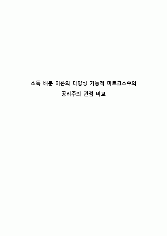 소득 배분 이론의 다양성 기능적 마르크스주의 공리주의 관점 비교