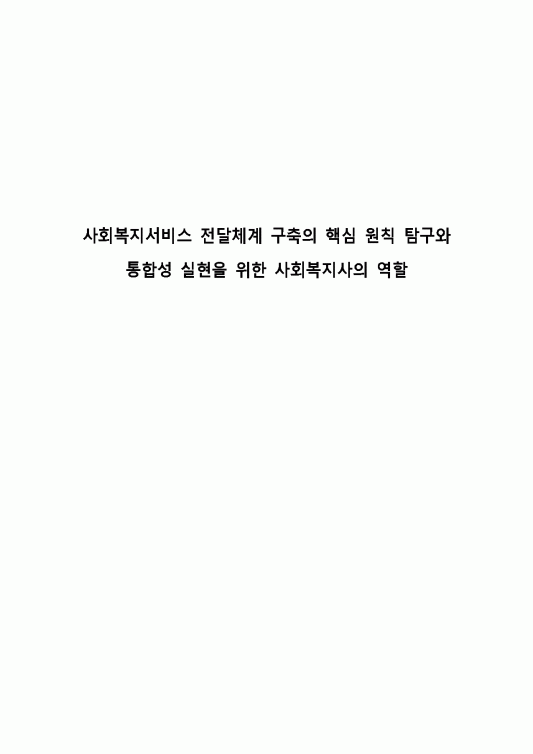 사회복지서비스 전달체계 구축의 핵심 원칙 탐구와 통합성 실현을 위한 사회복지사의 역할