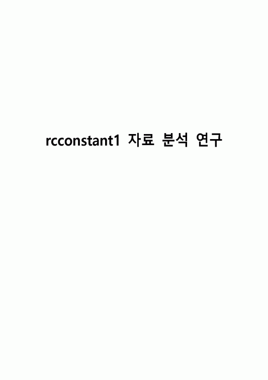 rcconstant1 자료 분석 연구