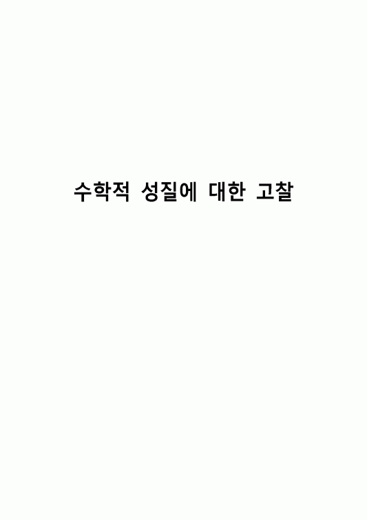 수학적 성질에 대한 고찰