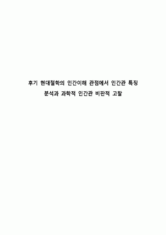 후기 현대철학의 인간이해 관점에서 인간관 특징 분석과 과학적 인간관 비판적 고찰