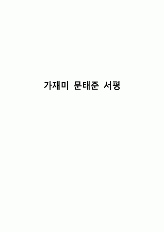 가재미 문태준 서평