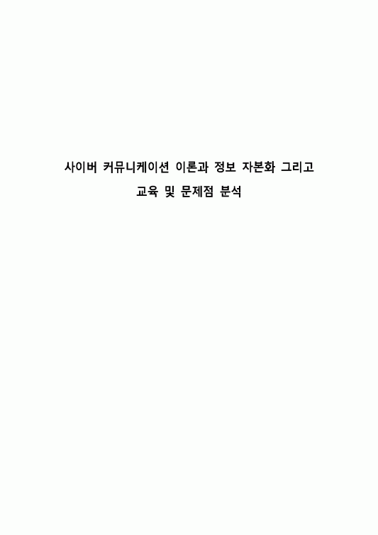 사이버 커뮤니케이션 이론과 정보 자본화 그리고 교육 및 문제점 분석