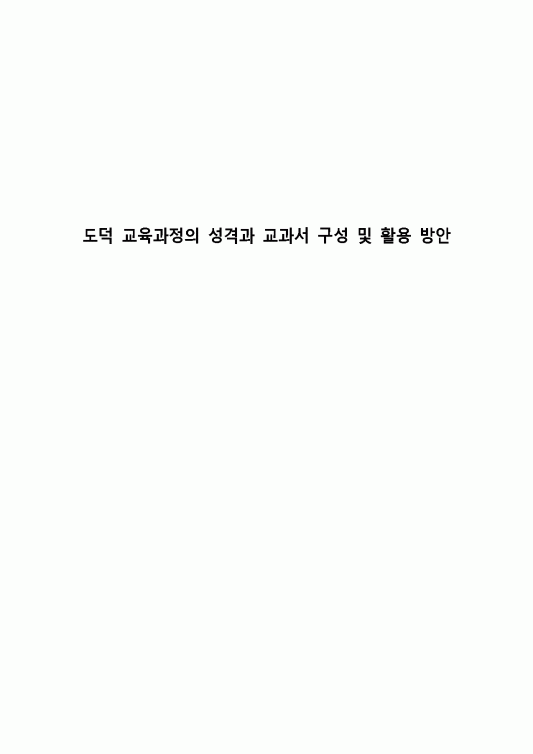 도덕 교육과정의 성격과 교과서 구성 및 활용 방안