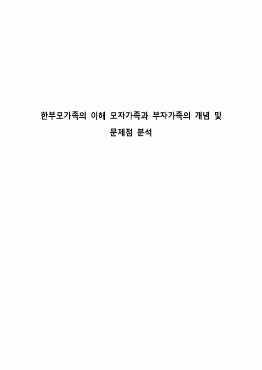 한부모가족의 이해 모자가족과 부자가족의 개념 및 문제점 분석