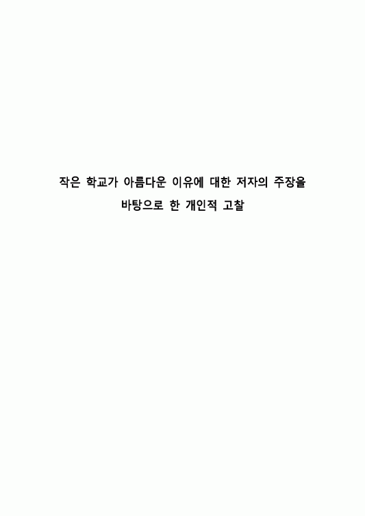 작은 학교가 아름다운 이유에 대한 저자의 주장을 바탕으로 한 개인적 고찰