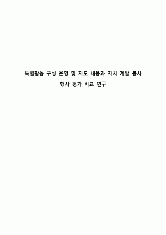 특별활동 구성 운영 및 지도 내용과 자치 계발 봉사 행사 평가 비교 연구