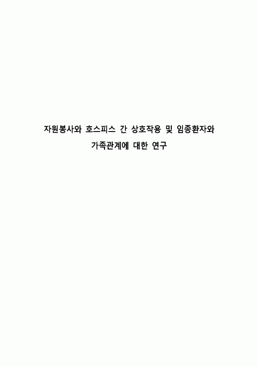 자원봉사와 호스피스 간 상호작용 및 임종환자와 가족관계에 대한 연구