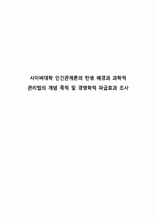 사이버대학 인간관계론의 탄생 배경과 과학적 관리법의 개념 목적 및 경영학적 파급효과 조사
