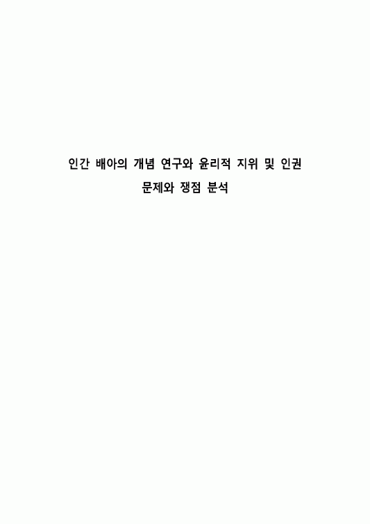 인간 배아의 개념 연구와 윤리적 지위 및 인권 문제와 쟁점 분석