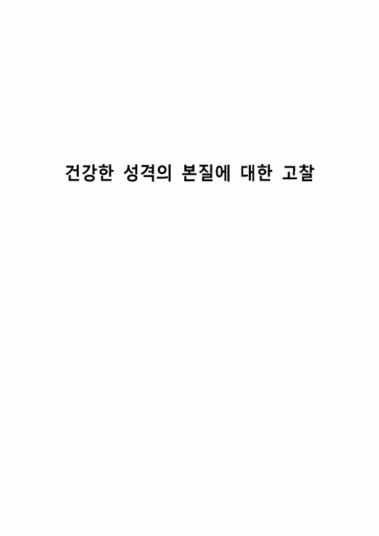 건강한 성격의 본질에 대한 고찰