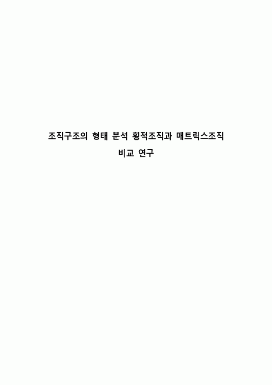 조직구조의 형태 분석 횡적조직과 매트릭스조직 비교 연구