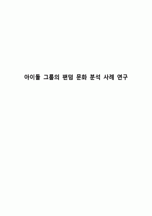 아이돌 그룹의 팬덤 문화 분석 사례 연구