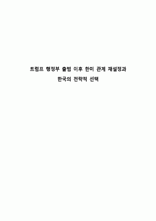 트럼프 행정부 출범 이후 한미 관계 재설정과 한국의 전략적 선택