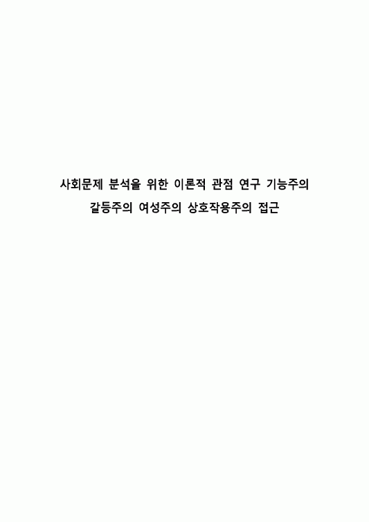 사회문제 분석을 위한 이론적 관점 연구 기능주의 갈등주의 여성주의 상호작용주의 접근