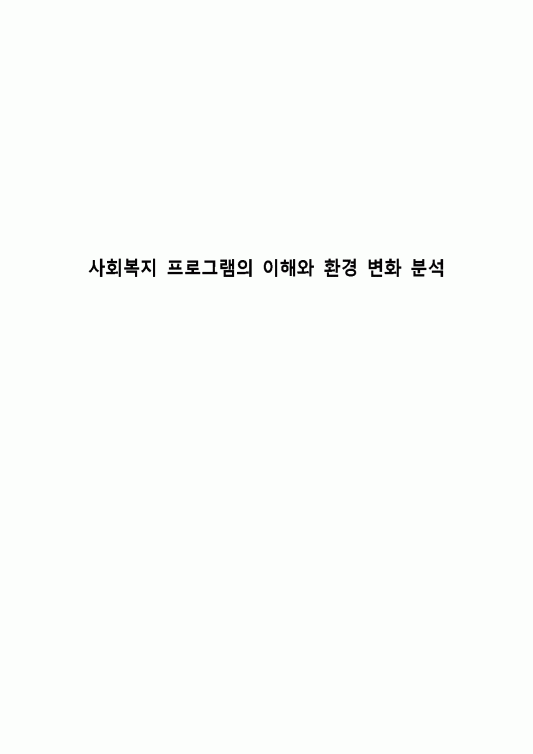 사회복지 프로그램의 이해와 환경 변화 분석