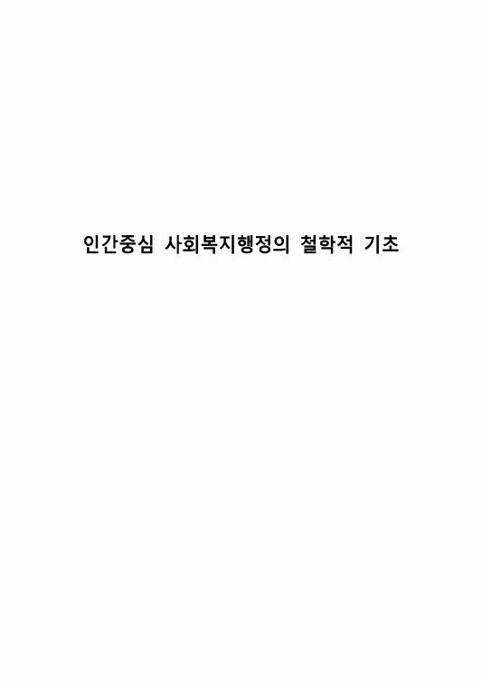 인간중심 사회복지행정의 철학적 기초