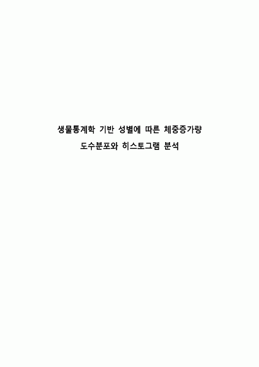 생물통계학 기반 성별에 따른 체중증가량 도수분포와 히스토그램 분석