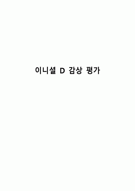 이니셜 D 감상 평가