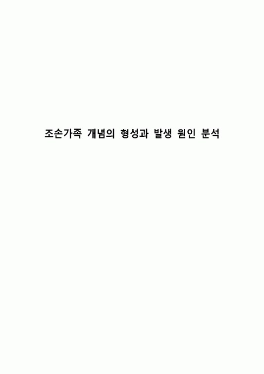 조손가족 개념의 형성과 발생 원인 분석