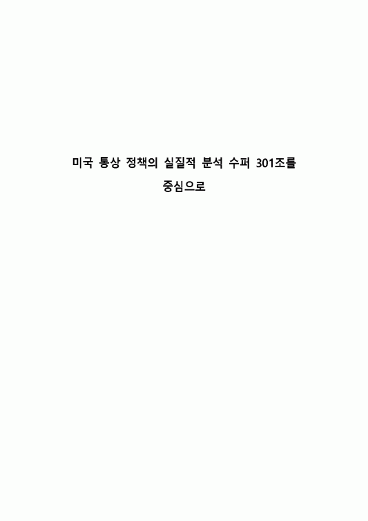 미국 통상 정책의 실질적 분석 수퍼 301조를 중심으로