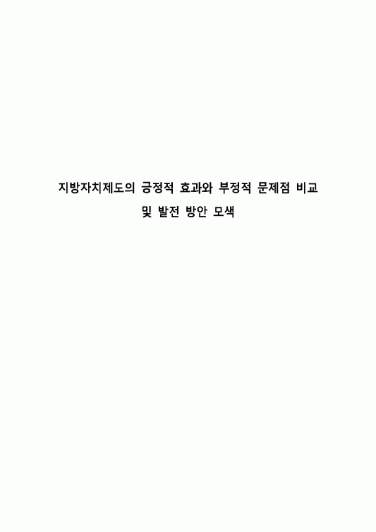 지방자치제도의 긍정적 효과와 부정적 문제점 비교 및 발전 방안 모색