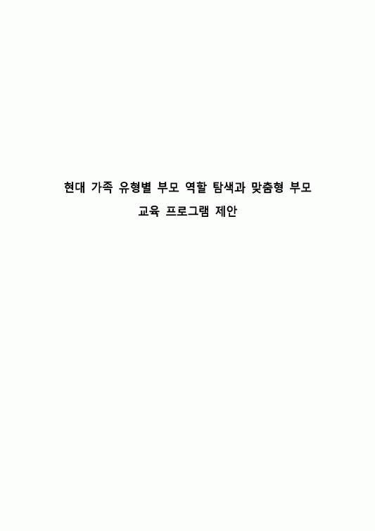 현대 가족 유형별 부모 역할 탐색과 맞춤형 부모 교육 프로그램 제안