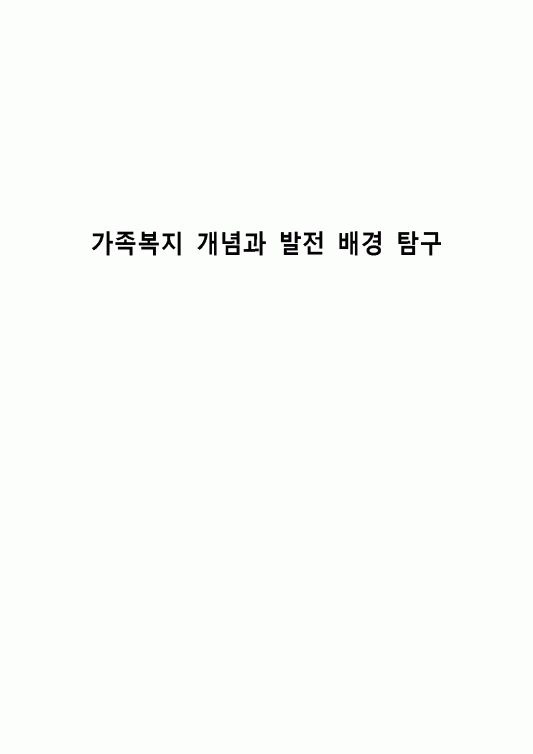 가족복지 개념과 발전 배경 탐구