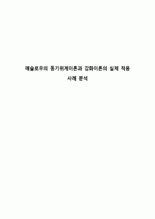 매슬로우의 동기위계이론과 강화이론의 실제 적용 사례 분석
