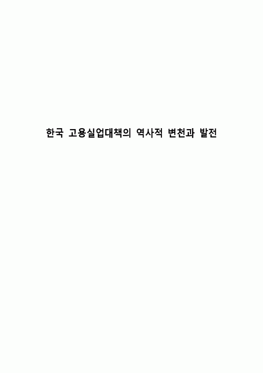 한국 고용실업대책의 역사적 변천과 발전