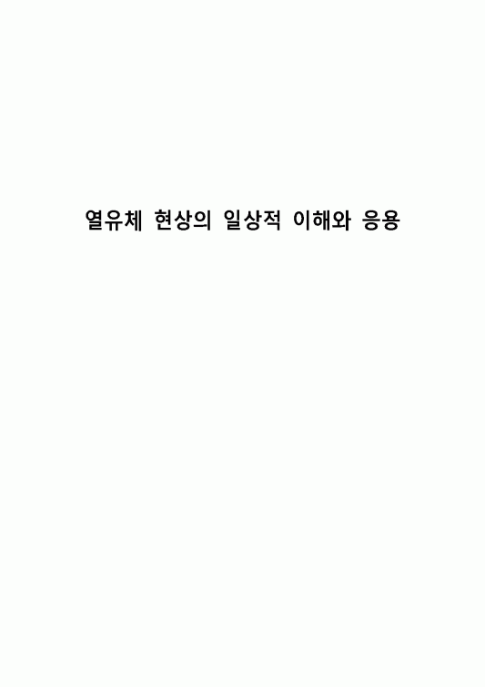 열유체 현상의 일상적 이해와 응용