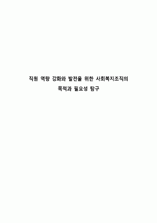 직원 역량 강화와 발전을 위한 사회복지조직의 목적과 필요성 탐구