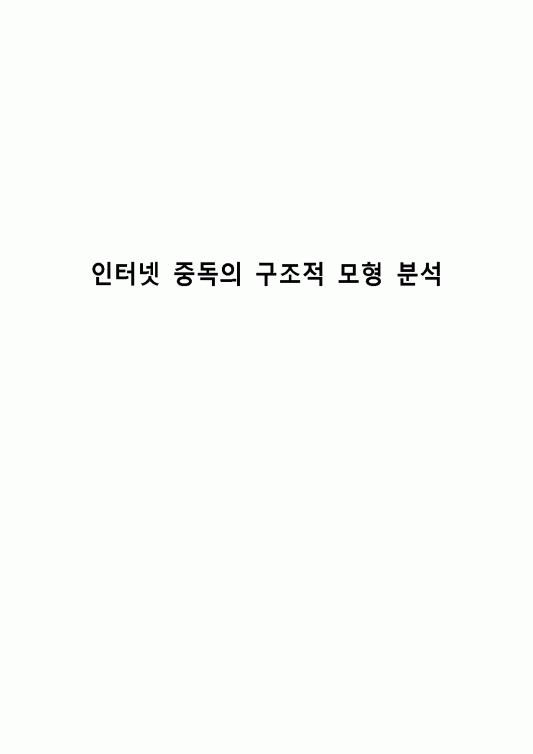 인터넷 중독의 구조적 모형 분석